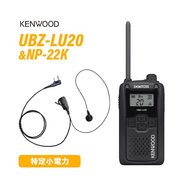 メーカー：JVCケンウッド品　　名：特定小電力トランシーバー型　　番：UBZ-LU20チャンネル数：UBZ-LU27/LU27BT:交互通話モード20ch＋中継器アクセスモード27ch　　　　　　　UBZ-LU20：交互通話モード20ch使...