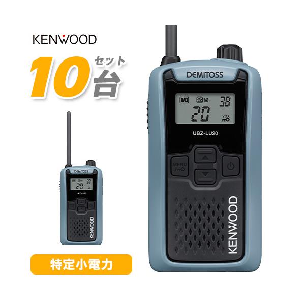 メーカー：JVCケンウッド品　　名：特定小電力トランシーバー型　　番：UBZ-LU20チャンネル数：UBZ-LU27/LU27BT:交互通話モード20ch＋中継器アクセスモード27ch　　　　　　　UBZ-LU20：交互通話モード20ch使...