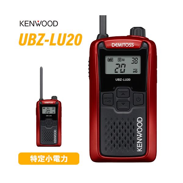 メーカー：JVCケンウッド品　　名：特定小電力トランシーバー型　　番：UBZ-LU20チャンネル数：UBZ-LU27/LU27BT:交互通話モード20ch＋中継器アクセスモード27ch　　　　　　　UBZ-LU20：交互通話モード20ch使...