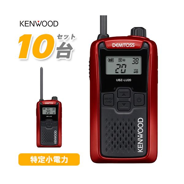 メーカー：JVCケンウッド品　　名：特定小電力トランシーバー型　　番：UBZ-LU20チャンネル数：UBZ-LU27/LU27BT:交互通話モード20ch＋中継器アクセスモード27ch　　　　　　　UBZ-LU20：交互通話モード20ch使...