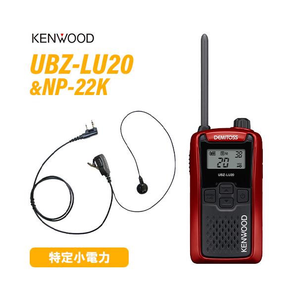 メーカー：JVCケンウッド品　　名：特定小電力トランシーバー型　　番：UBZ-LU20チャンネル数：UBZ-LU27/LU27BT:交互通話モード20ch＋中継器アクセスモード27ch　　　　　　　UBZ-LU20：交互通話モード20ch使...