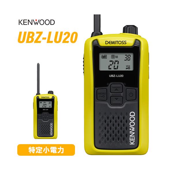 メーカー：JVCケンウッド品　　名：特定小電力トランシーバー型　　番：UBZ-LU20チャンネル数：UBZ-LU27/LU27BT:交互通話モード20ch＋中継器アクセスモード27ch　　　　　　　UBZ-LU20：交互通話モード20ch使...
