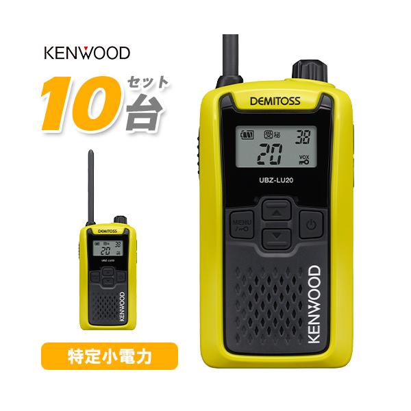 メーカー：JVCケンウッド品　　名：特定小電力トランシーバー型　　番：UBZ-LU20チャンネル数：UBZ-LU27/LU27BT:交互通話モード20ch＋中継器アクセスモード27ch　　　　　　　UBZ-LU20：交互通話モード20ch使...