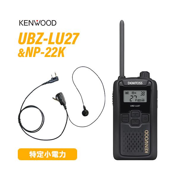 メーカー：JVCケンウッド品　　名：特定小電力トランシーバー型　　番：UBZ-LU27チャンネル数：UBZ-LU27/LU27BT:交互通話モード20ch＋中継器アクセスモード27ch　　　　　　　UBZ-LU20：交互通話モード20ch使...