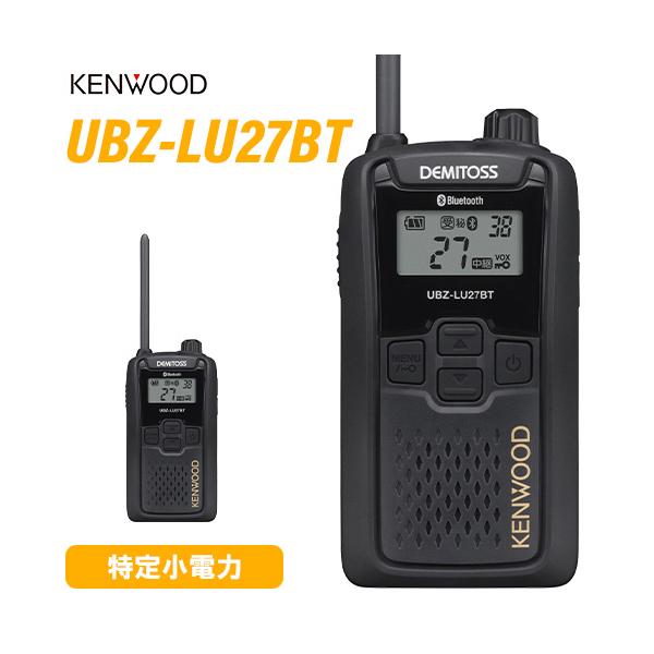 メーカー：JVCケンウッド品　　名：特定小電力トランシーバー型　　番：UBZ-LU27BTチャンネル数：UBZ-LU27/LU27BT:交互通話モード20ch＋中継器アクセスモード27ch　　　　　　　UBZ-LU20：交互通話モード20c...