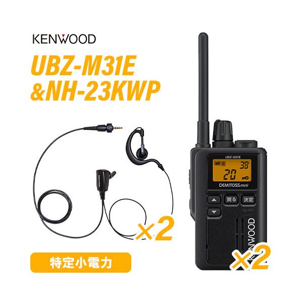 メーカー：JVC ケンウッド型番:UBZ-M31E 2台チャンネル数：交互通話モード（シンプレックス）20ch、中継器アクセスモード（セミデュプレックス）27chセルフィール抗菌・抗ウイルス加工、ボイススクランブル機能(秘話モード)使用周波...