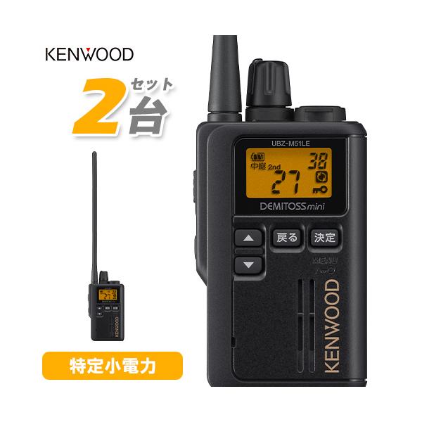 メーカー:JVC ケンウッド型番:UBZ-M51LE（ロングアンテナタイプ） 2台チャンネル数:交互通話モード（シンプレックス）20ch、中継器アクセスモード（セミデュプレックス）27ch使用周波数:400MHz帯送信出力:10mW/1mW...