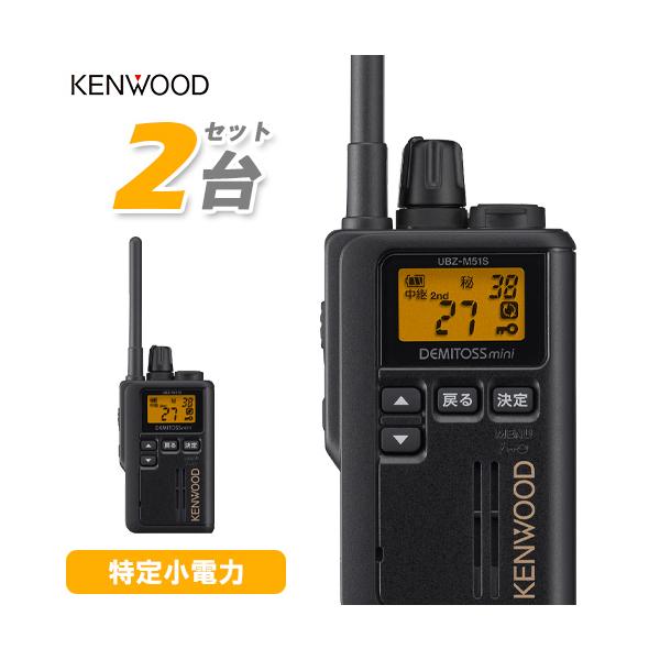 メーカー:JVC ケンウッド型番:UBZ-M51SE（標準アンテナタイプ） 2台チャンネル数:交互通話モード（シンプレックス）20ch、中継器アクセスモード（セミデュプレックス）27ch使用周波数:400MHz帯送信出力:10mW/1mW(...