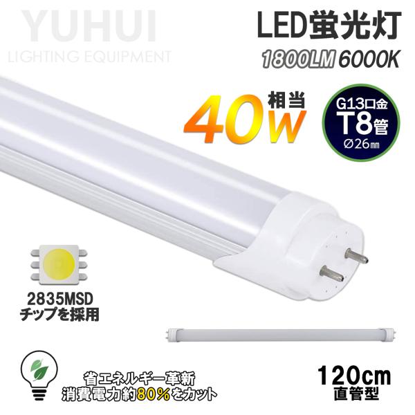 商品仕様消費電力：18W 電圧：100V,50/60Hz　口金：G13　高輝度：1800LM ビーム角：120度　寸法：φ26 × L1200mm 色温度：昼白色 5500K重量：210g寿命：約50000時間※注意事項※【配送について】本...
