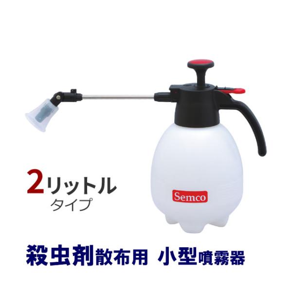 【通常在庫品】【2L用 小型噴霧器】・コンパクトな噴霧器。・プラスチック製 軽量 使いやすい。・薬液タンク容量 2リッタータイプ・ガーデニング 玄関周り 庭など狭い範囲の殺虫剤散布 少量散布に最適。■名称：手動蓄圧式噴霧器■用途：農業用、園...