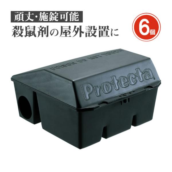 【送料無料】【ネズミ毒餌 殺鼠剤 誤食防止用箱】・屋外での 殺鼠剤 設置に使用する ボックス型 殺鼠剤容器 箱。頑丈なボディー 施錠 も可能。・AIB安全基準 クリア。頑丈なプラスチック製箱。※毒餌は付いておりません。空容器となります。■サ...
