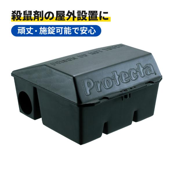 【送料無料】【ネズミ毒餌 殺鼠剤 誤食防止用箱】・屋外での 殺鼠剤 設置に使用する ボックス型 殺鼠剤容器 箱。頑丈なボディー 施錠 も可能。・AIB安全基準 クリア。頑丈なプラスチック製箱。※毒餌は付いておりません。空容器となります。■サ...