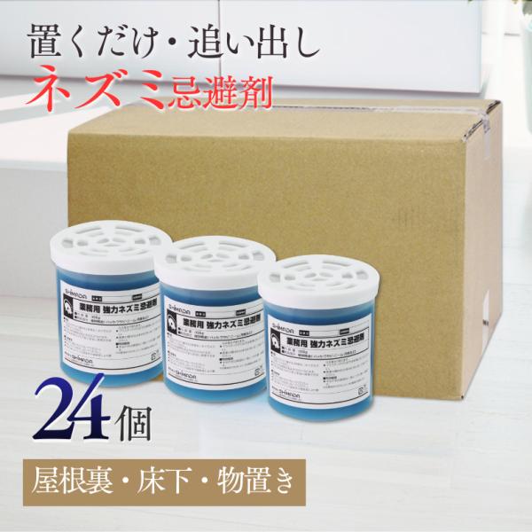 【送料無料】【ケースまとめ買い 24個入】【ねずみ忌避剤 置くタイプ ゲル剤】・業務用 ネズミ忌避剤/ ネズミの生息エリアに置いて使うタイプ。・天井裏 屋根裏 床下 空き家 物置き 倉庫 住み着いたネズミ対策・ネズミ追い払いに。・ネズミが嫌...