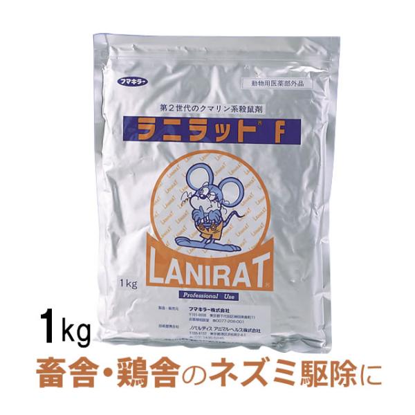 【通常在庫品】【動物用医薬部外品】※本品は畜舎・鶏舎用の殺鼠剤です。それ以外の場所（一般家庭や工場、ビルなど）では使用しないでください。・鶏舎など畜舎のネズミ駆除に使える業務用殺鼠剤。・ワルファリン 抵抗性 ネズミにも有効。1-2回の喫食で...