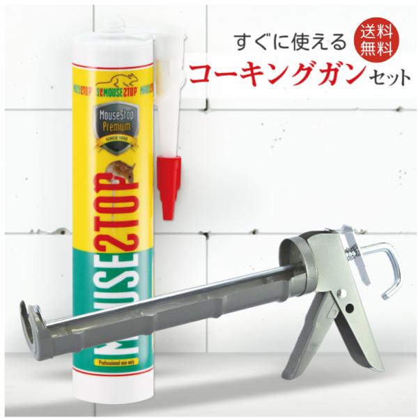 【コーキングガン付】【送料込み】・マウスストップは、ネズミ・小動物対策専用のコーキング剤です、・ねずみ 侵入 穴 塞ぐ・穴埋めにご利用ください。・粘土タイプの防鼠パテより柔らかいので施工しやすくなっています。・プロも使う 業務用タイプ。・屋...