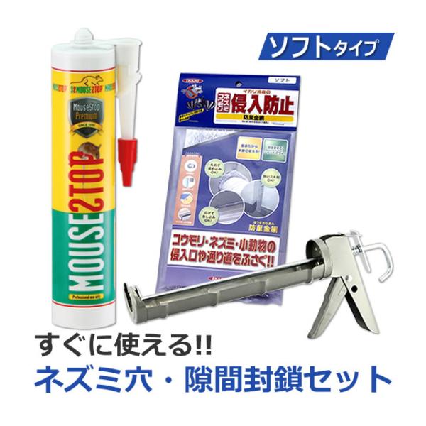 【通常在庫品】【ねずみ 小動物 侵入 穴 塞ぐ コーキング剤】【金網セット】・コーキングガン付ですぐに使える!!・マウスストップは、粘土タイプの防鼠パテより柔らかく施工しやすい。・プロも使う 業務用 防鼠 穴埋め。防鼠金網+コーキング剤で徹...