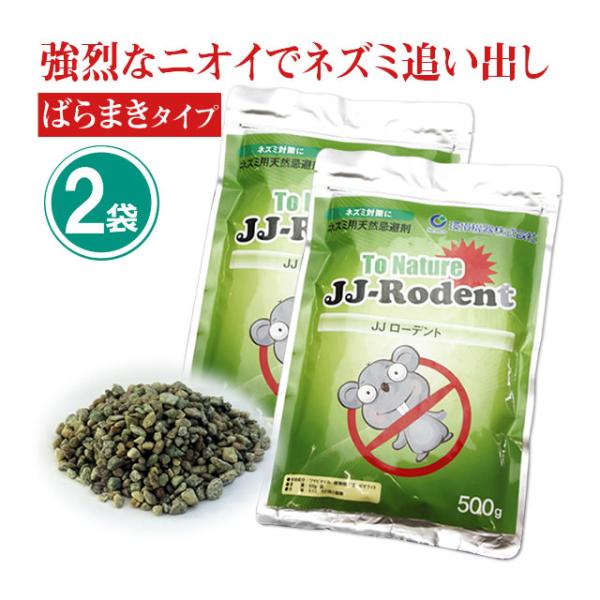【ねずみ忌避剤 粒剤 散布タイプ】建物外周・地面・物置など 屋外からの侵入や通路となっている所に散布。ねずみ ネズミ 忌避 追い出し。強烈なニンニク臭 ねずみ 忌避剤。ねずみ退治 匂いで追い払う忌避剤。■有効成分：ワサビオイル、植物抽出物、...
