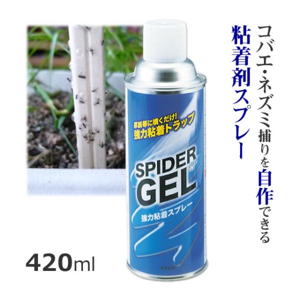 【ネバネバ 粘着 とりもち スプレー】・スパイダージェルスプレーは強力なネバネバとりもち(粘着)を噴射できるスプレー。・厚紙などに噴射して、オリジナルの粘着シートを自作。・割り箸や棒に噴射して、それを植木鉢に刺せば、土から湧くコバエ(クロバ...