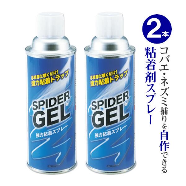 【ネバネバ 粘着 とりもち スプレー】【2本単位】・スパイダージェルスプレーは強力なネバネバとりもち(粘着)を噴射できるスプレー。・厚紙などに噴射して、オリジナルの粘着シートを自作。・割り箸や棒に噴射して、それを植木鉢に刺せば、土から湧くコ...