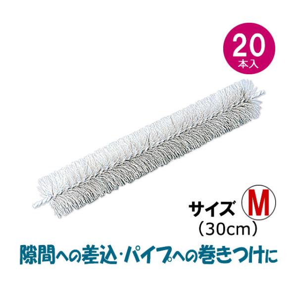 【送料無料】【通常 在庫有り】【サイズM 長さ 30cm】・チクチクする ワイヤー 針金入り ネズミ ねずみ忌避 ブラシ。・ブラシはPET樹脂 ・ネズミの通り道 パイプ 巻き付けたり、進入口 隙間に詰め 差し込む ネズミの侵入路を遮断。・小...