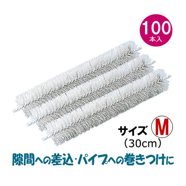 【送料無料】【サイズM 長さ 30cm お得用 100本】※通常、2〜4日以内の出荷を予定（土日祝除く）・チクチクする ワイヤー 針金入り ネズミ ねずみ忌避 ブラシ。・ブラシ全体はPET樹脂です・ネズミの通り道 パイプ 配管に 巻き付けた...