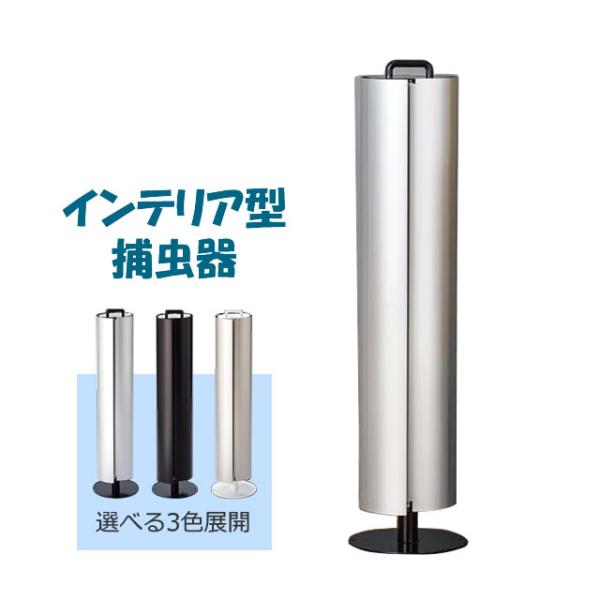 【送料無料】【注文後お取り寄せ：通常2〜3日以内に出荷予定（土日祝除く）】・飛翔昆虫（コバエなど）を誘引し、粘着シートで捕まえる床置き（地面設置）タイプの捕虫器。・周囲に馴染むシンプルなデザインと選べるカラー展開で、店舗や一般家庭でも違和感...