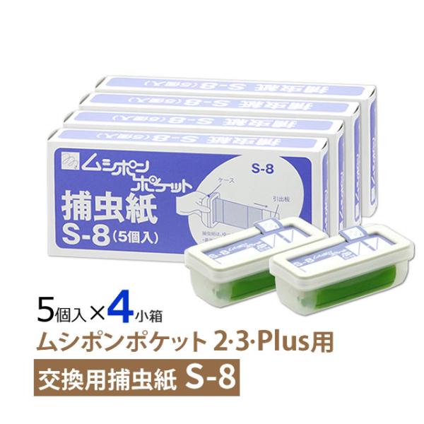 【通常在庫品】【ムシポンポケット カートリッジ S-8】【4小箱単位：計20個】【送料無料※北海道・沖縄除く】・ムシポンポケット2 ムシポンポケット3 ムシポンポケットPlusに使える・交換 ハエトリ紙 粘着 捕虫紙 S-8 取替えカートリ...