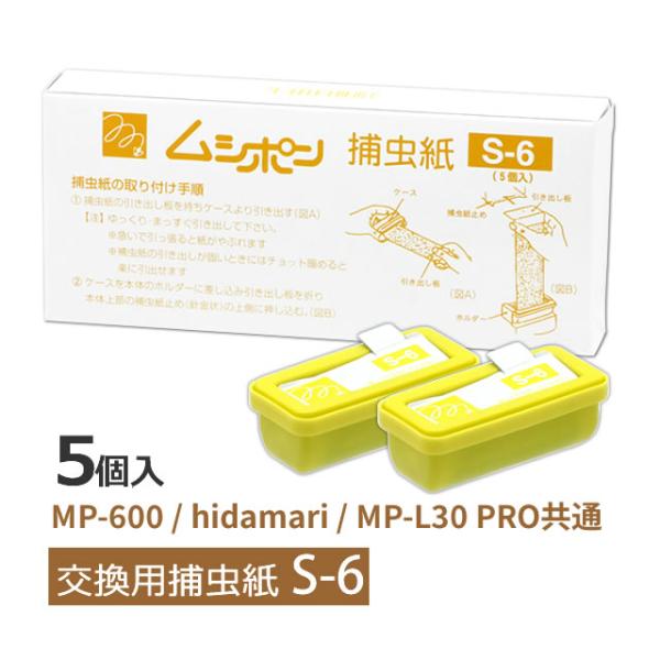 【通常在庫品】【ムシポン捕虫紙 S-6】・MP-600 / hidamari / MP-L30 PRO に使える・交換 ハエトリ紙 粘着 捕虫紙 S-6 取替えカートリッジ。・メーカー純正 ベンハー芙蓉 正規品 ・メーカーオリジナル糊を使用...