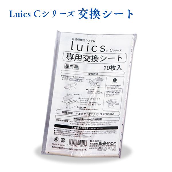 【通常在庫品のため即日出荷可（店舗休業日除く）】※本品は【ケミカルランプタイプ(Luicus-Cシリーズ)の捕虫器】の捕虫シートになります。LEDタイプ(Luicus-C LEDなど)の捕虫シートではございません。・ルイクス Luics C...