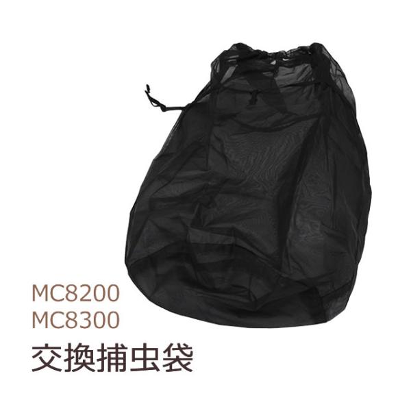【捕虫網 網袋 MP-831】【MC8200/MC8300に使える 取替用 袋】※少量在庫中となります。ご注文数量によってはお取り寄せのため3〜4日程お待ちいただく場合がございます。・取替用の捕虫袋、型番：MP-831　石崎電機製作所製です...