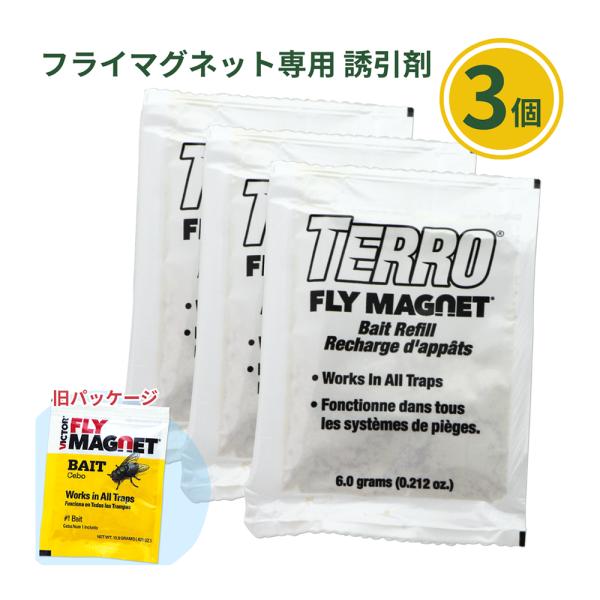 【交換用 誘引剤のみ 3個入(3回分)】【メール便対応】・ハエ捕獲器 フライマグネットの中身のみ、交換用の誘引剤。(容器ボトルは付属しておりません)・フライマグネット容器を繰り返し使う時にご利用ください。・誘引剤は殺虫剤不使用です。・畜舎・...
