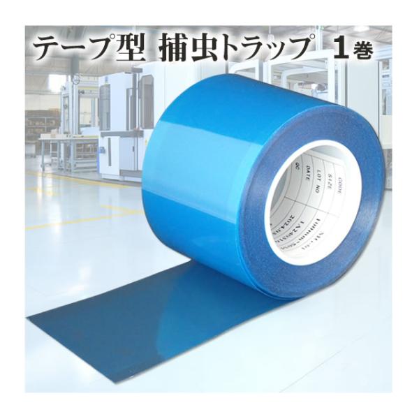 【捕虫テープ】【1巻 幅10cm×長さ50m】【チャタテムシトラップ】・ありそうで無かった「両面粘着テープ型」の捕虫トラップです。・床置きトラップの設置が難しい巾木やシャッター・建物出入口、厨房什器の隙間への貼り付けもオススメです。・ライト...