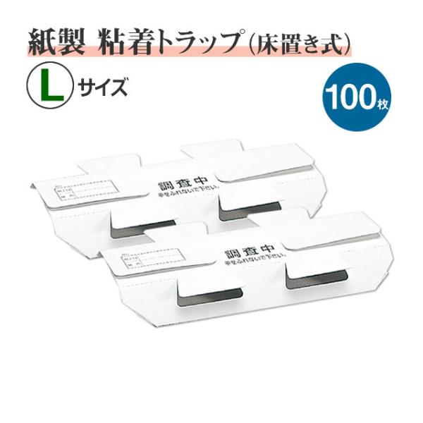 【Lサイズ  50枚入×2袋】【ゴキブリトラップ 紙製】・プロも使う 業務用 調査トラップ ごきぶりトラップ。・害虫 昆虫調査だけでなく、捕獲 駆除にも使える。・誘引剤・殺虫剤は入っておりません。・地面を徘徊するゴキブリやチャタテムシ、クモ...