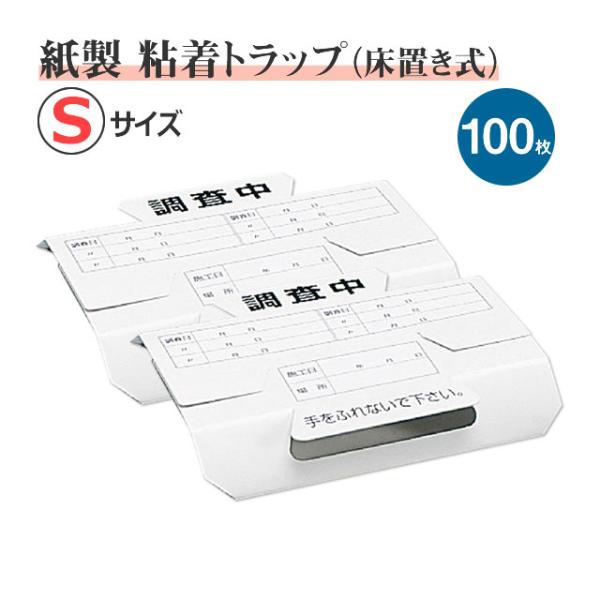 【S ハーフサイズ 】【50枚×2袋：計100枚】【ゴキブリトラップ 紙製 白色】・プロも使う 業務用 調査トラップ ごきぶりトラップ。・害虫 昆虫調査だけでなく、捕獲 駆除にも使える。・誘引剤・殺虫剤は入っておりません。・地面を徘徊するゴ...