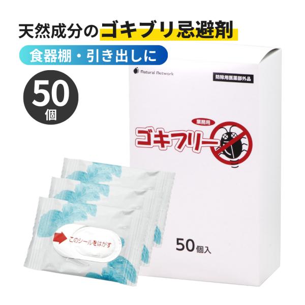【業務用 ゴキブリ忌避剤】・天然ミントの香りでゴキブリを忌避します。・本品は合成殺虫成分不使用で、有効成分は100%天然品です。・ゴキブリが侵入する被害箇所（食器棚、引き出しなど）に設置するだけで効果があり、取り扱いが簡単です。・本品は7c...