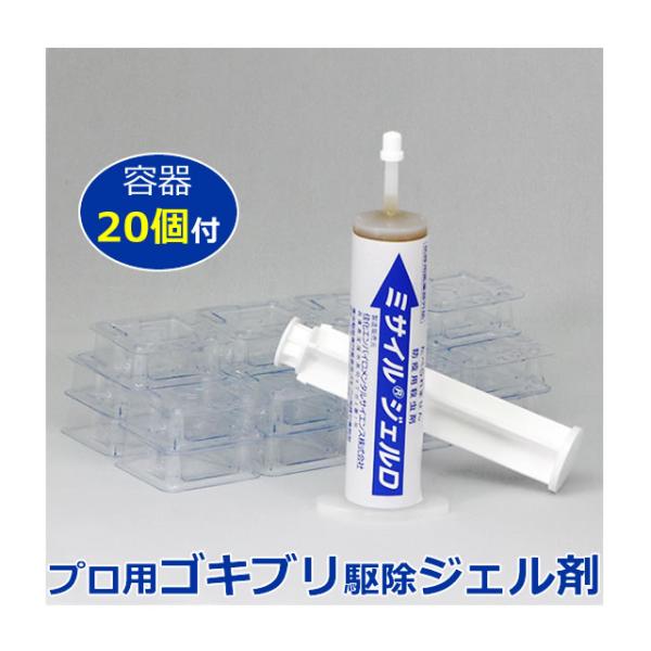 【即日出荷可（店舗休業日除く）】【通常在庫品】・ゴキブリ駆除用 ジェルベイト剤 毒餌剤です。・シリンジ 注射器式 でゴキブリの棲息場所に設置。ゴキブリがよく食べます。・即効性成分で素早くノックダウン 駆除。・透明プラスチック容器 20個付属...