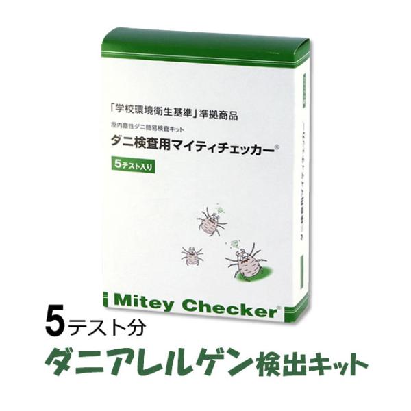 【送料無料】【ダニアレルゲン検査 5セット】※通常1〜3日以内に出荷予定（土日祝除く）・ヒョウヒダニなど屋内塵性ダニ ハウスダスト ホコリにわくダニのアレルゲン/ ダニアレルゲンを 簡単に 確実に 検出できるキットです。・文部科学省 学校環...