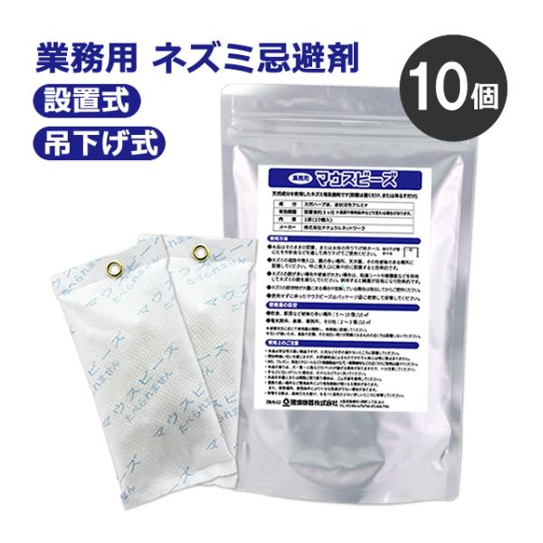 【ネズミ忌避剤】【設置・吊り下げ式】業務用 ネズミ 忌避剤 対策 撃退 日本製 屋内 屋外 鼠 侵入防止 追い出し 消臭 屋根裏 倉庫 事務所 厨房 電気施設 隙間 壁 基礎 天然成分 ハーブ 安全 ねずみよけ・ハーブの香りでネズミを忌避さ...