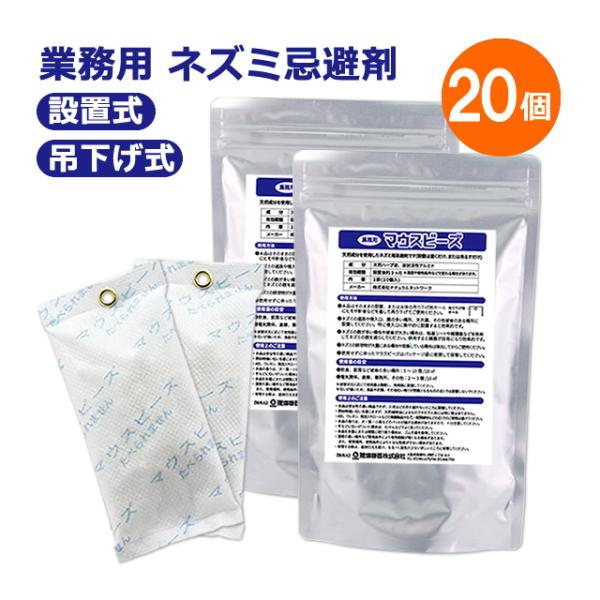 【ネズミ忌避剤】【設置・吊り下げ式】業務用 ネズミ 忌避剤 対策 撃退 日本製 屋内 屋外 鼠 侵入防止 追い出し 消臭 屋根裏 倉庫 事務所 厨房 電気施設 隙間 壁 基礎 天然成分 ハーブ 安全 ねずみよけ・ハーブの香りでネズミを忌避さ...