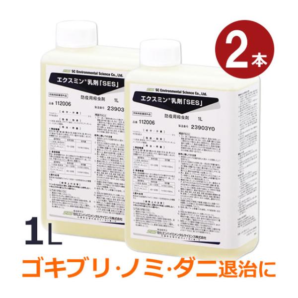 【送料無料】【通常在庫品】【2本セット】・希釈して使え、使いやすい少量1Lタイプ。・倉庫や店舗、事務所に発生するクロゴキブリやダニ、ノミ ネコノミ 猫ノミ 蚤駆除に・エクスミン乳剤 ES SES 業務用 殺虫剤 おすすめ。■成分：ペルメトリ...