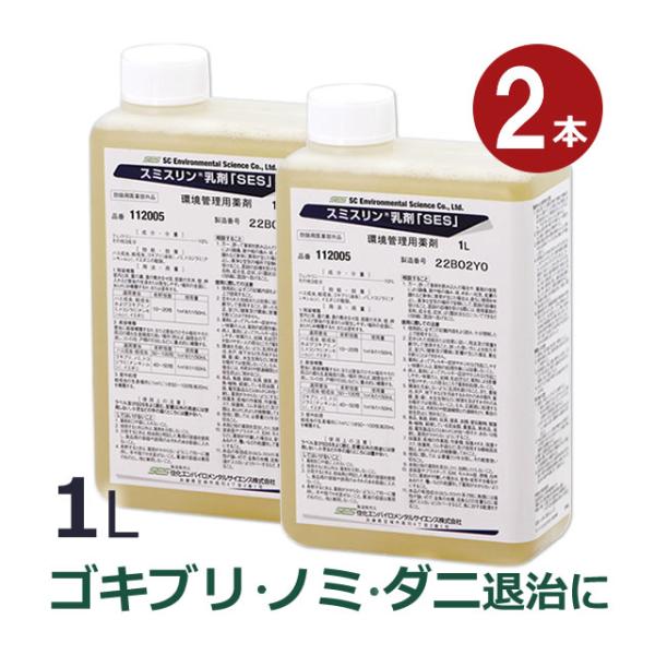 【送料無料】【２本セット】・スミスリン 水性タイプ 乳剤の業務用 液体殺虫剤。・スミスリンSES SE クロゴキブリ・ダニ・ノミ・蚊成虫駆除に有効。■成分：フェノトリン（ピレスロイド系） 10％■適用害虫：ゴキブリ、ハエ・蚊成虫、ノミ、トコ...