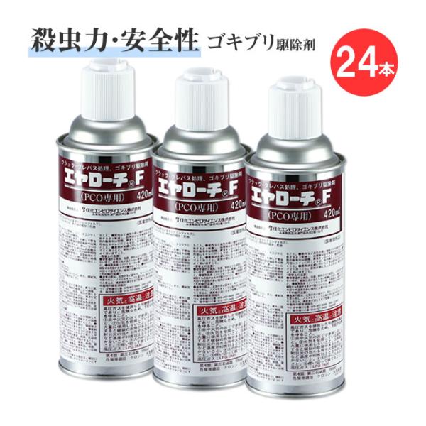 【発売日：2016年05月01日】【お得用ケース 24本】【高い安全性】・エヤローチシリーズ　高い安全性 殺虫駆除 隙間のゴキブリ追い出し・フラッシング効果 のあるゴキブリ駆除 殺虫スプレー。・戸棚の隙間、コンロ 下、客席の周辺などに噴霧し...