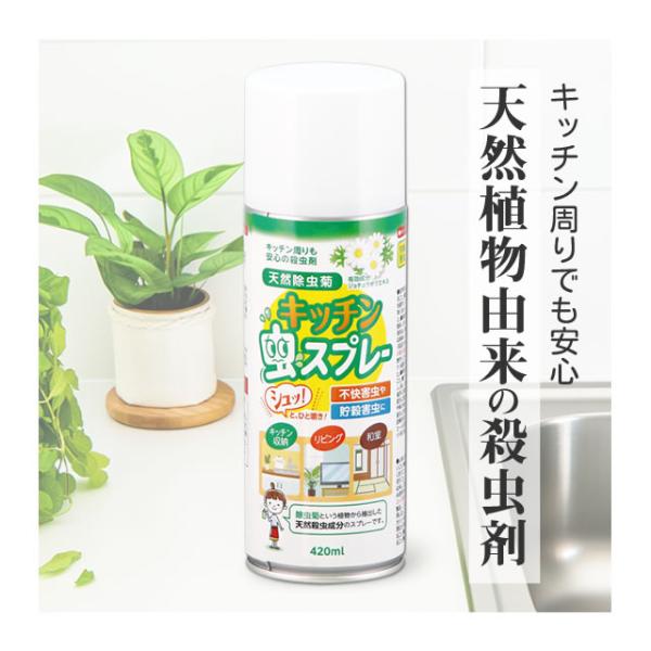 【天然成分を利用した殺虫剤】・天然ジョチュウギクエキスを使用した殺虫剤スプレー。・和室・台所など部屋で発生するシバンムシ、コクヌストモドキ、メイガ、チャタテムシ、クモ、シミの駆除に。・生ゴミ、三角コーナー、ゴミ箱からの小バエ（ノミバエ・ショ...