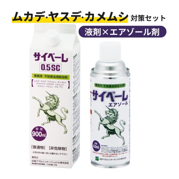 【液剤×エアゾール剤】【家の周りの不快害虫駆除セット】・サイベーレは残効性に優れ、地面 建物まわり 基礎 犬走り 家の周りや倉庫周りなど広範囲に害虫駆除をする方にオススメ。・ムカデ ヤスデ クサギカメムシ マルカメムシ マイマイガ蛾成虫対策...
