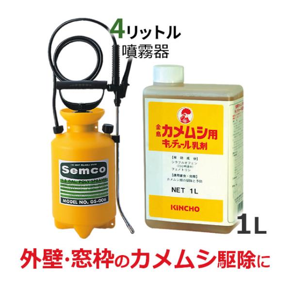 【送料無料】【通常在庫品】・カメムシ駆除殺虫剤 噴霧器付きで すぐに使える。・業務用 臭いや刺激が少なく 建物周辺でも安心して使用できる。秋 春 大発生する かめ虫駆除 におすすめ。・カメムシの進入場所 カメムシが止まる壁に噴霧して防除。・...
