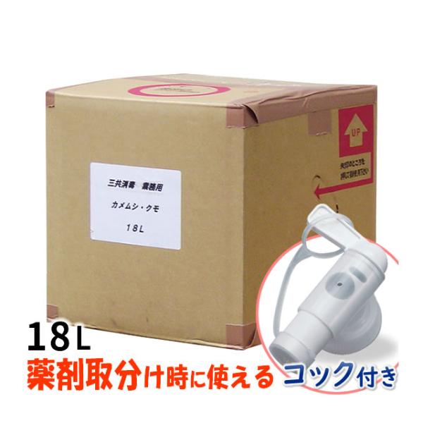 【注ぎ口/コンテナ用コック付き】【送料無料】【即日出荷可（店舗休業日除く）】・当店ではカメムシ・クモスプレー18Lに「コンテナ用コック」を添付させていただいてります。タンクの注ぎ口が浅いため「コック」をご利用いただくと便利です。・たっぷり使...