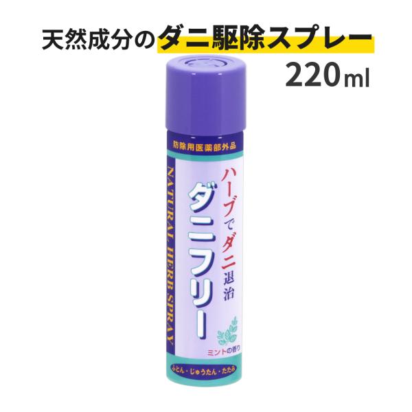 【天然ダニ駆除スプレー】・本品は天然ハッカ油とl-メントールを有効成分とするダニの駆除剤です。・ふとんやカーペット、畳に生息するダニを退治します。・散布後は爽やかなミントの香りがします。■有効成分：ハッカ油、l-メントール、エタノール■効能...