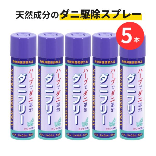 【天然ダニ駆除スプレー】・本品は天然ハッカ油とl-メントールを有効成分とするダニの駆除剤です。・ふとんやカーペット、畳に生息するダニを退治します。・散布後は爽やかなミントの香りがします。■有効成分：ハッカ油、l-メントール、エタノール■効能...