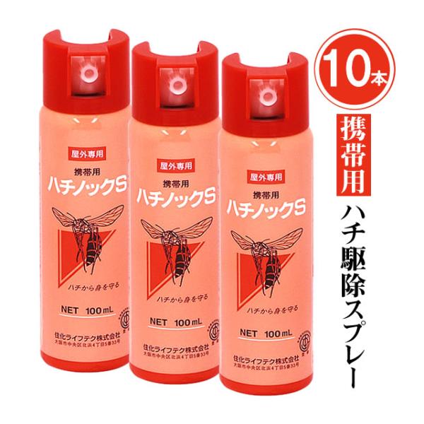 【送料無料】【ハチノックS 100ml 携帯 小型エアゾール】【お得用ケース 10本入】・携帯できるコンパクトなサイズの蜂駆除用殺虫スプレー。・霧状に噴射され、アシナガバチ、スズメバチなど蜂に即効効果。・アウトドアや山登り、林野など野外作業...