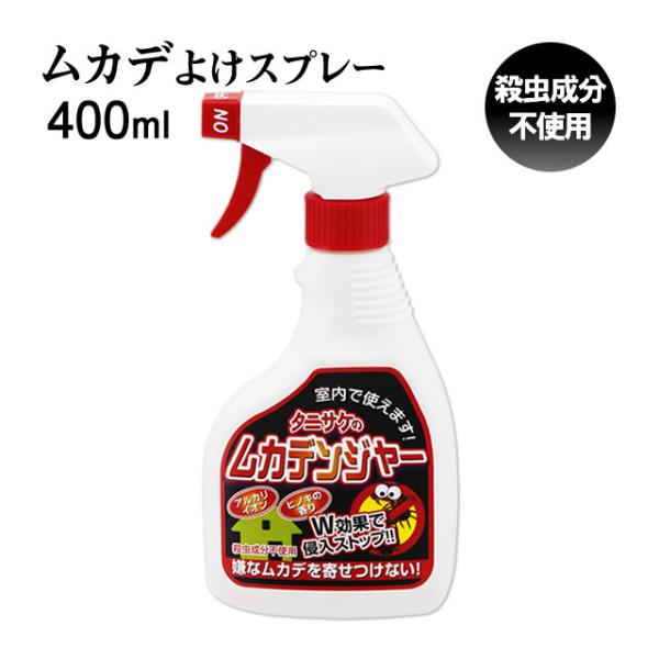 【スプレータイプ】【ムカデ忌避剤】※殺虫効果はありません。・ムカデが嫌うアルカリイオンとヒノキオイルの香りのダブル効果で、ムカデを寄せ付けません。・室内、室外どちらでもお使いいただけます。・有効成分はすべて天然由来で、食品添加物としても使用...